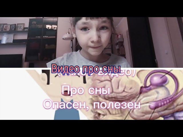 Видео про сны/ Почему нам снятся кошмары...