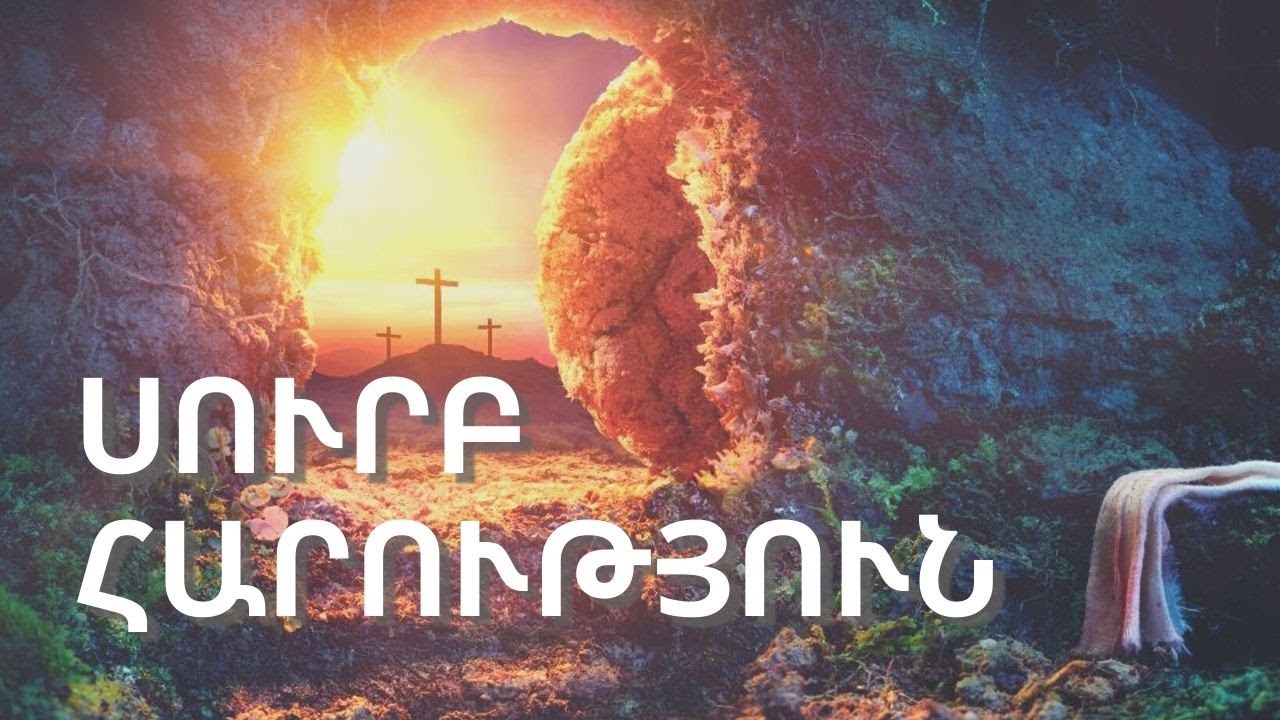 Սուրբ հարության տոնական ծառայություն / Праздничное служение Воскресения Христа