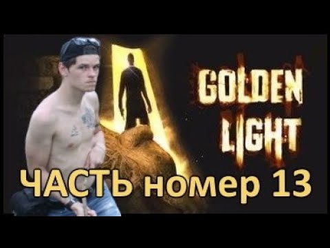 Прохождение Golden Light (часть 13) Незримый вопрос