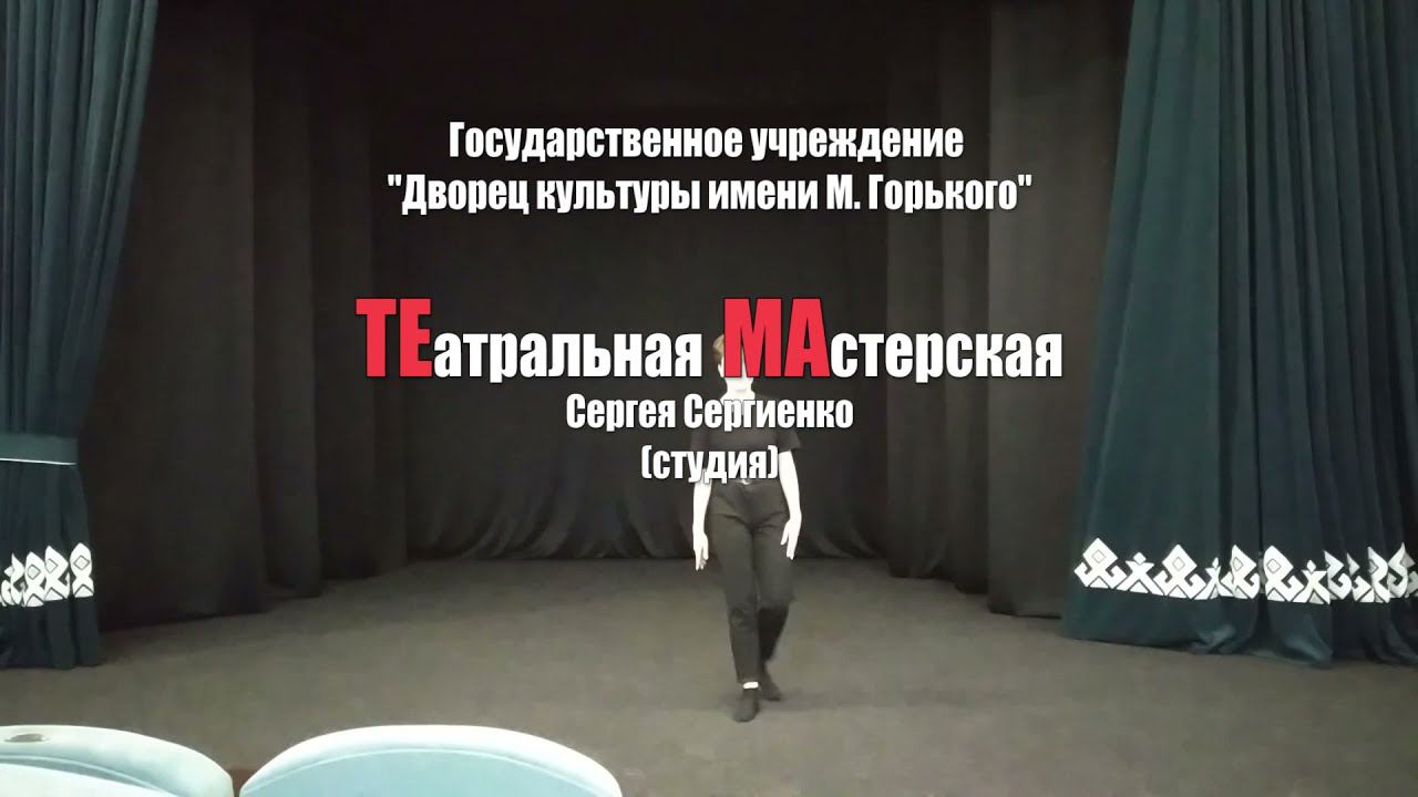 ОТЧЕТНЫЙ ПОКАЗ ТЕатральная МАстерская Сергея Сергиенко 2020 2021 гг