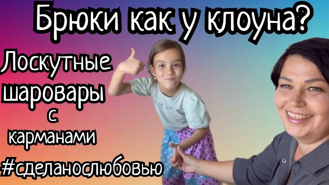 Лоскутные шаровары или юбка-брюки. Сшили за один час и пошли гулять!