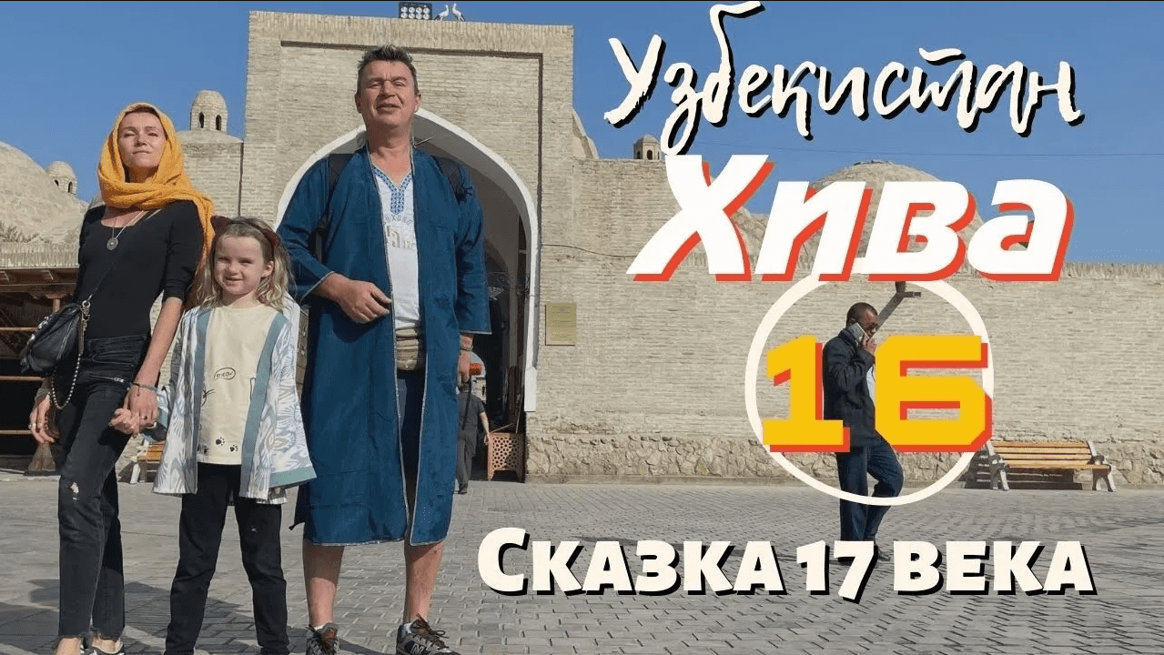 Узбекистан 16. Хива-машина времени!