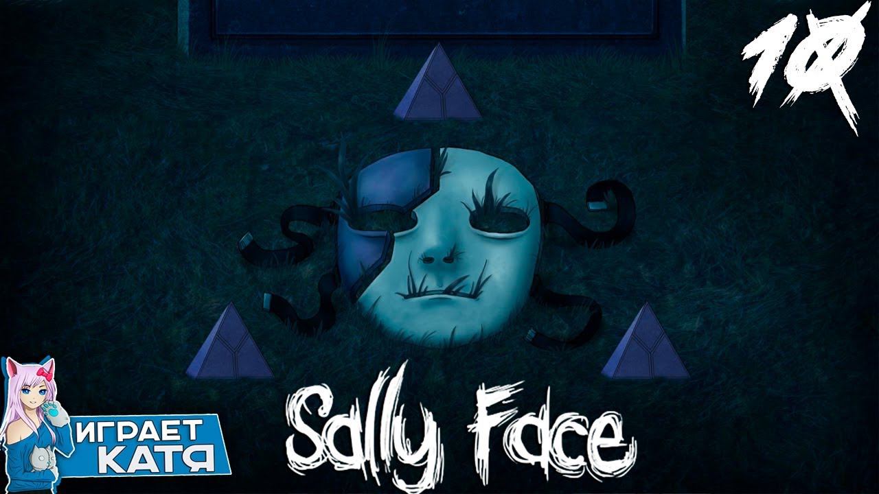 Sally Face (Эпизод 5) «Воспоминания и мечты» - ОНИ ВЕРНУЛИСЬ! #10