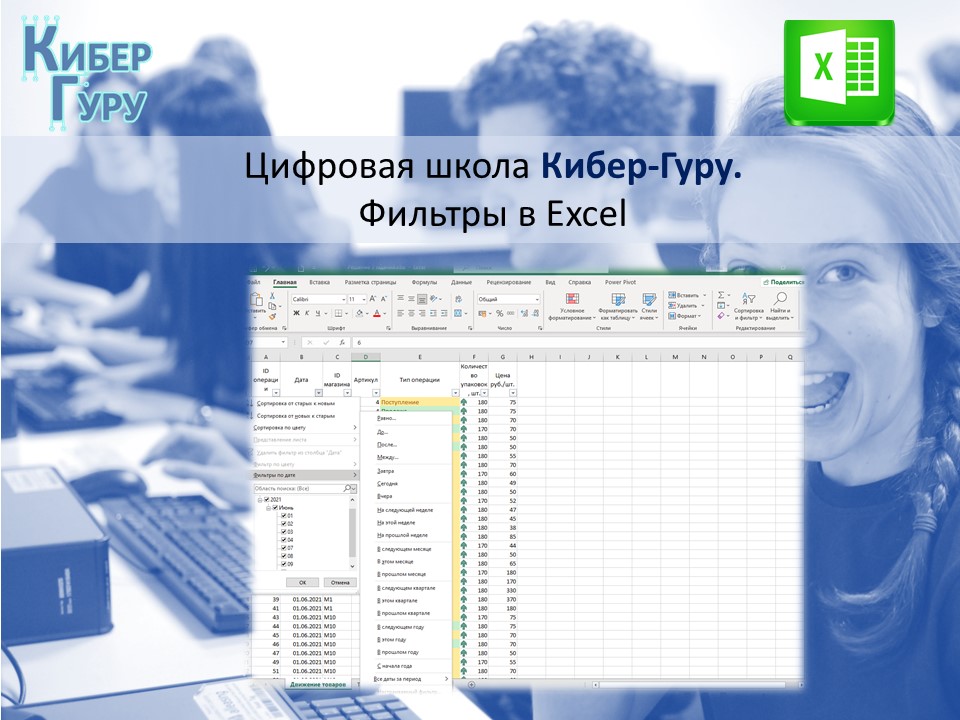 Работа с данными в Excel фильтр, сортировка, сводные таблицы
