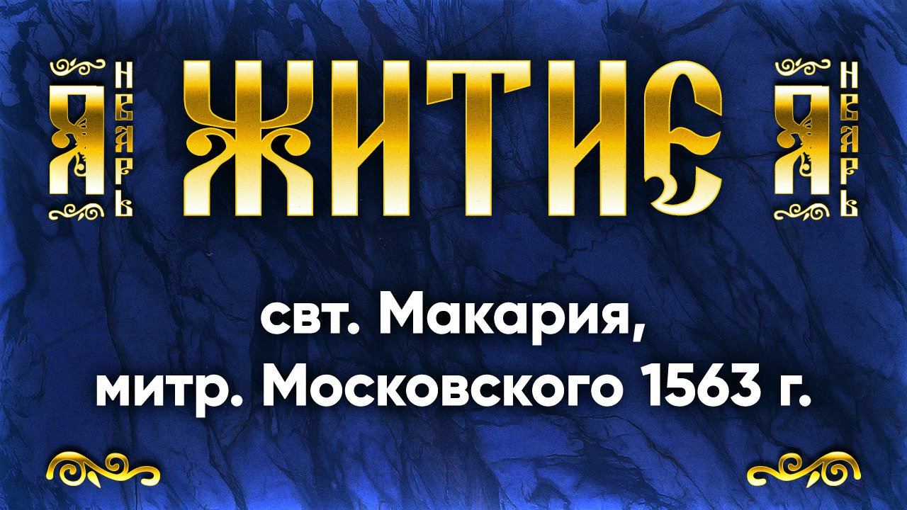 12 января Житие свт. Макария, митр. Московского 1563 г. — Жития святых