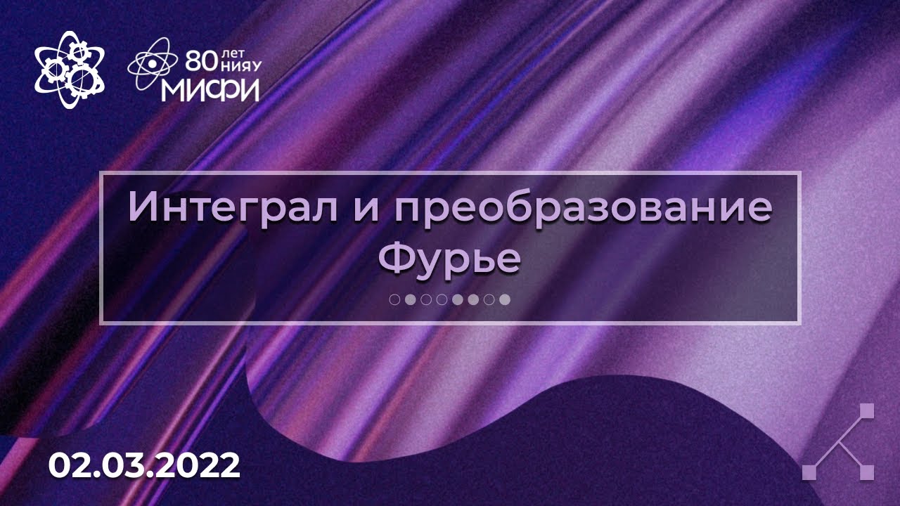 Курс по ИДУ: Интеграл и преобразование Фурье | Занятие 3