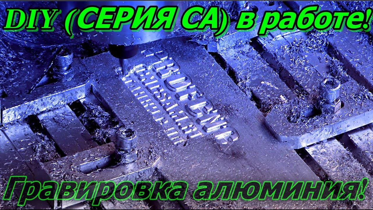 DIY (Серия СА) гравировка алюминиевого сплава на станке легкой серии