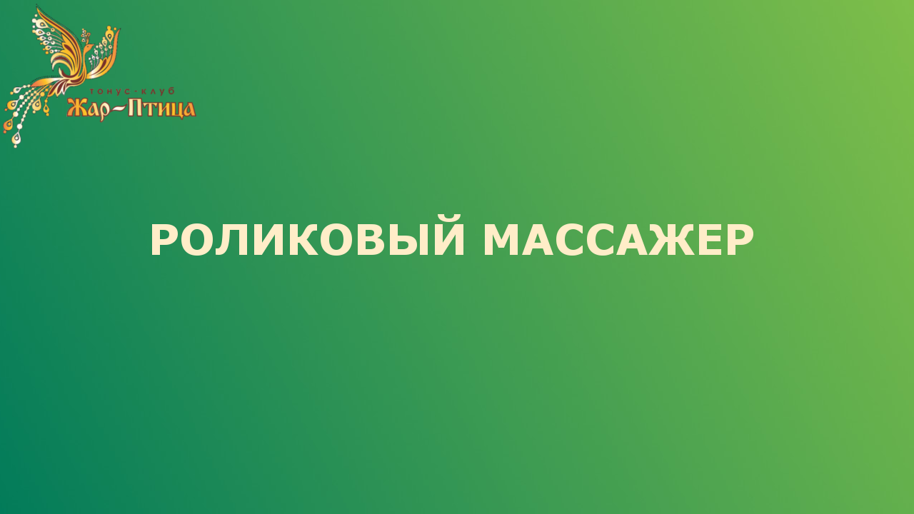 Роликовый массажер.mp4