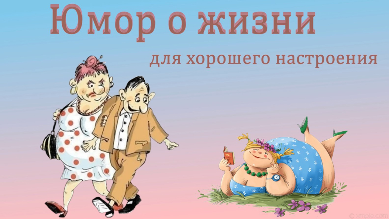 Юмор о жизни для хорошего настроения Смешные анекдоты.mp4