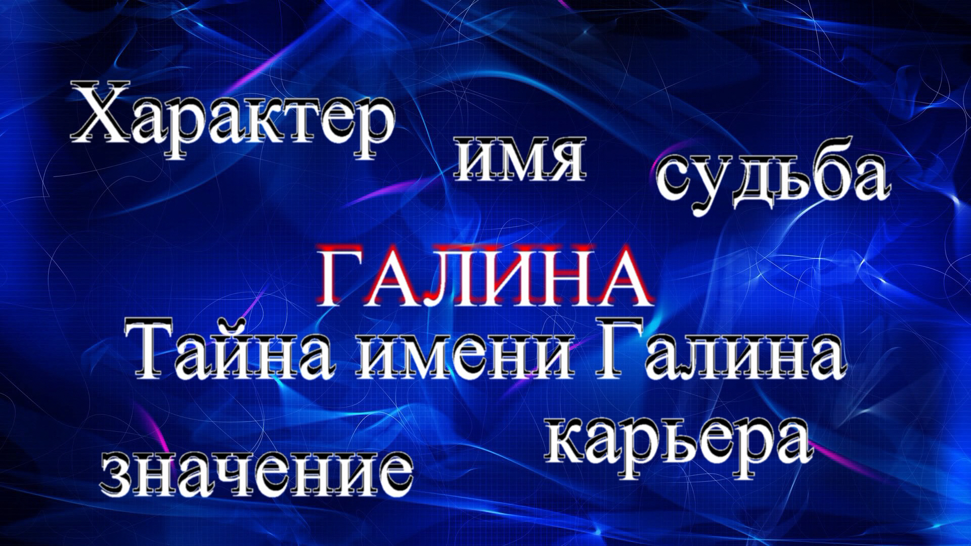 Тайна имени Галина