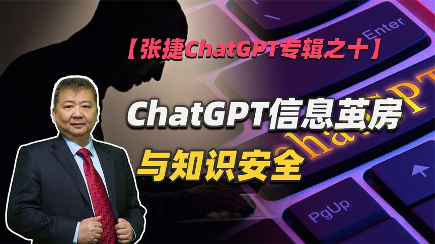 10【张捷ChatGPT专辑之十】ChatGPT信息茧房与知识安全