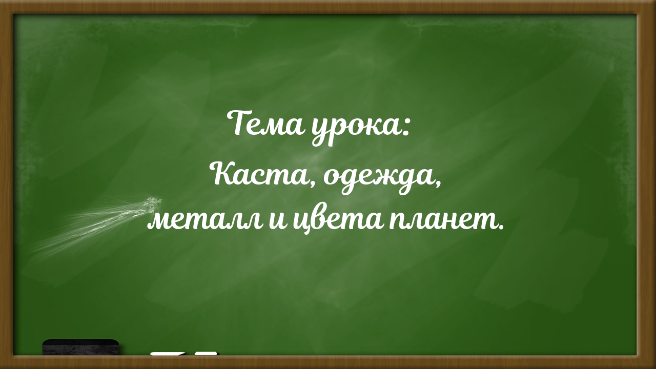 Каста, одежда, металл и цвета планет.
