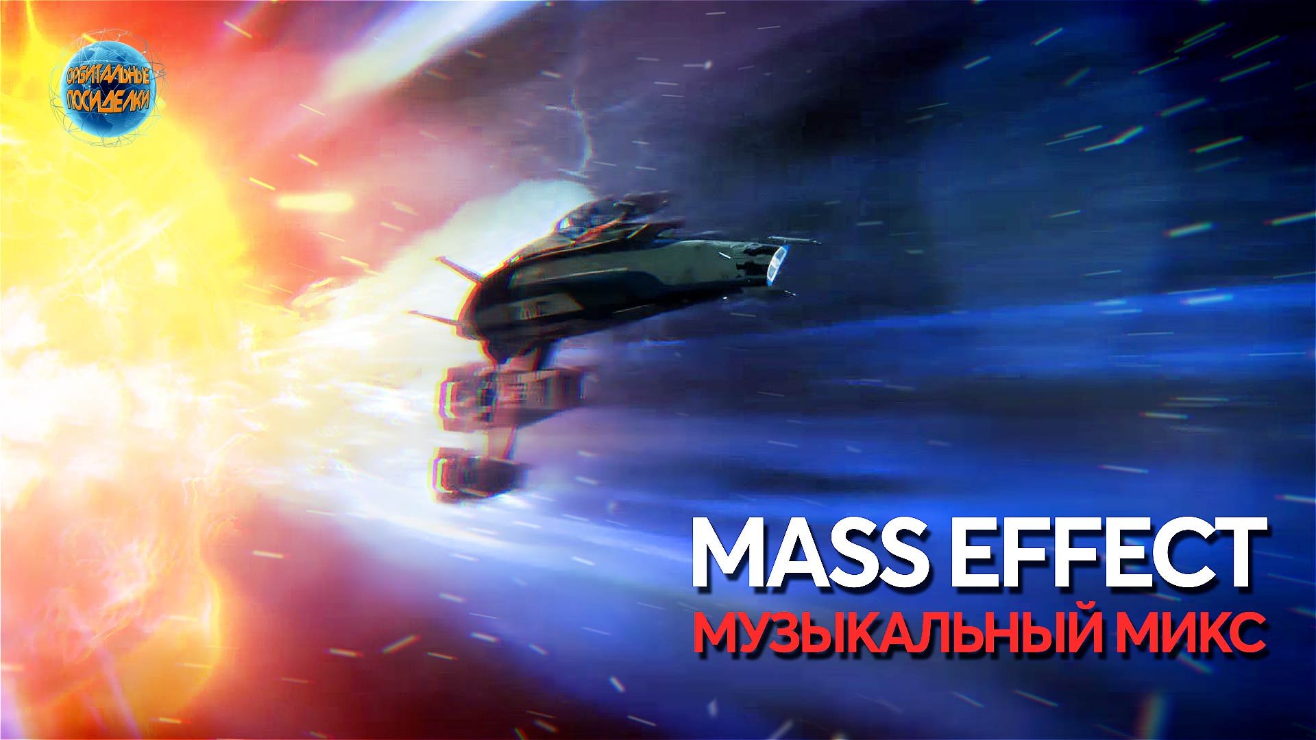 Melodic TRANCE mix | Mass EFFECT