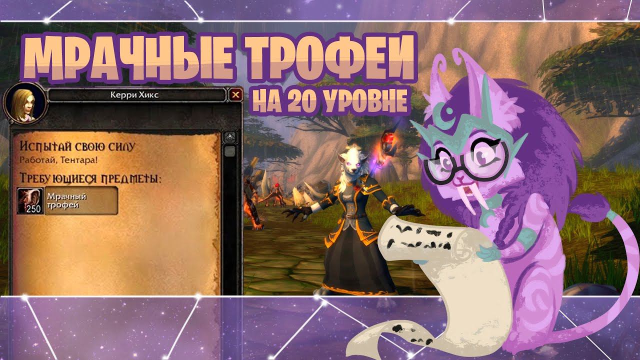 250 мрачных трофеев за 10 минут | 20 уровень