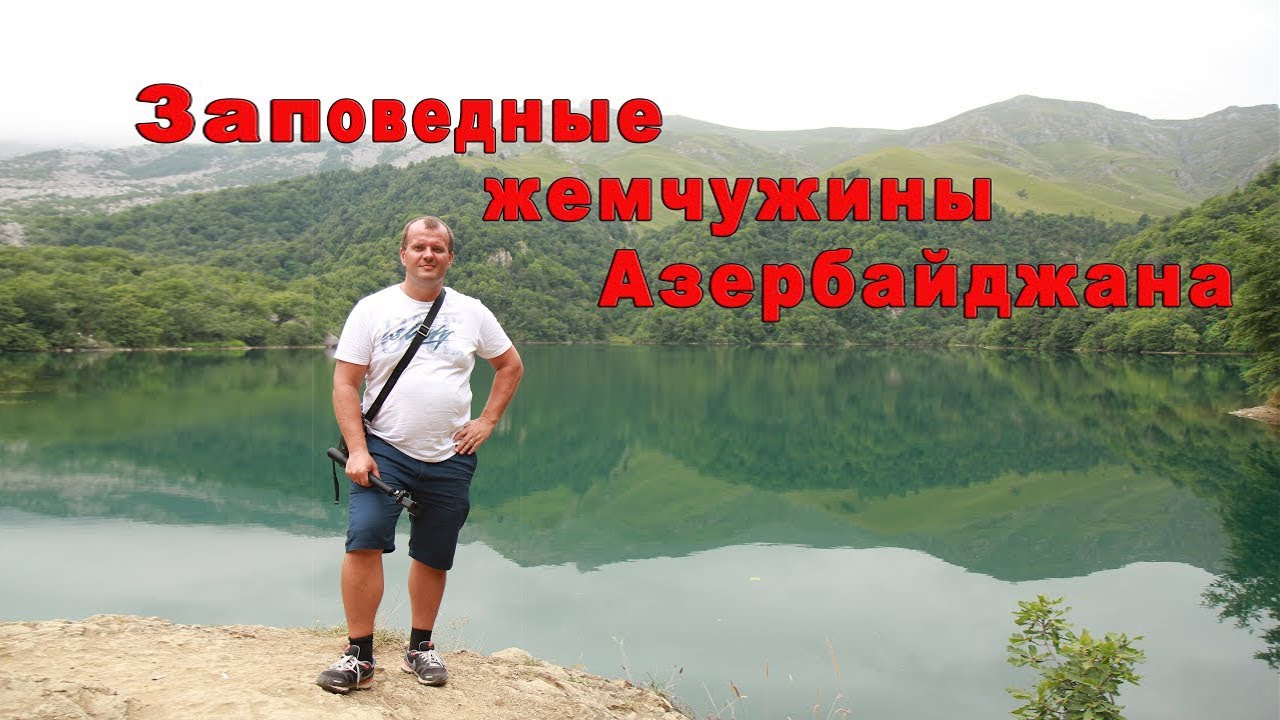 Путешествие по Азербайджану. Часть 2. Достопримечательности Азербайджана. Национальный парк Гёйгёль.