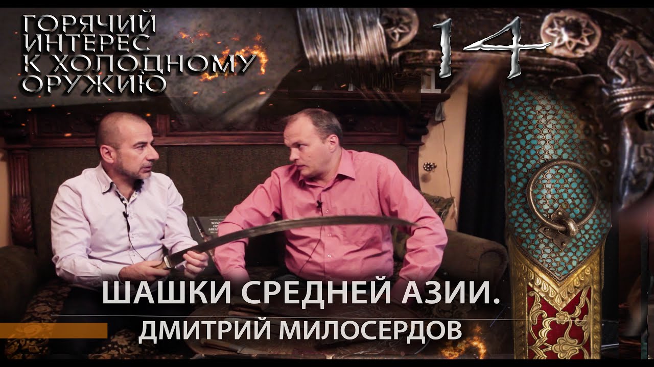 14. Шашки Средней Азии.  Дмитрий Милосердов