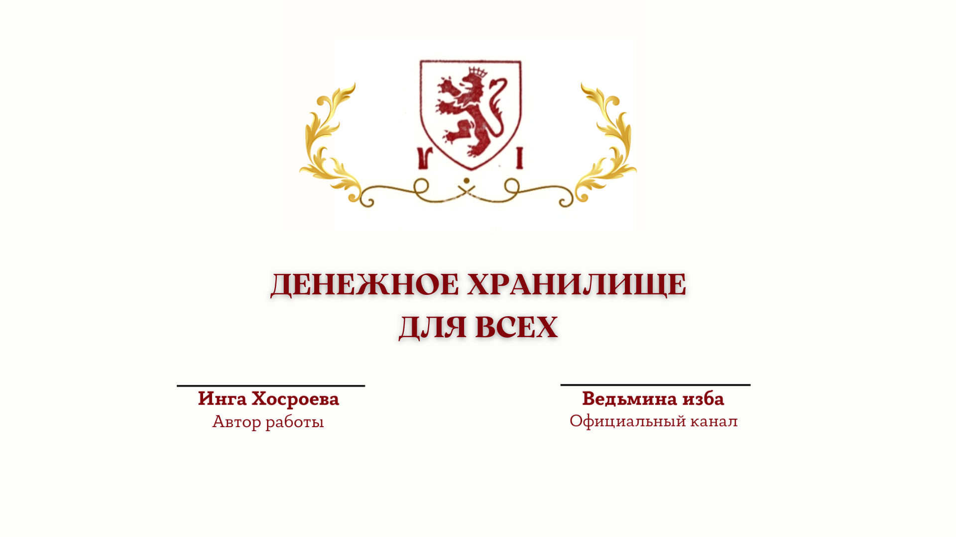 ⊶⊰▶ ДЕНЕЖНОЕ ХРАНИЛИЩЕ. ДЛЯ ВСЕХ. Ритуал Инги Хосроевой.Ведьмина изба.