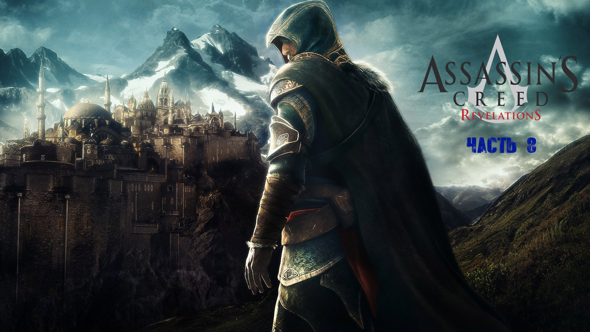Assassin's Creed Revelations Часть 8.mp4