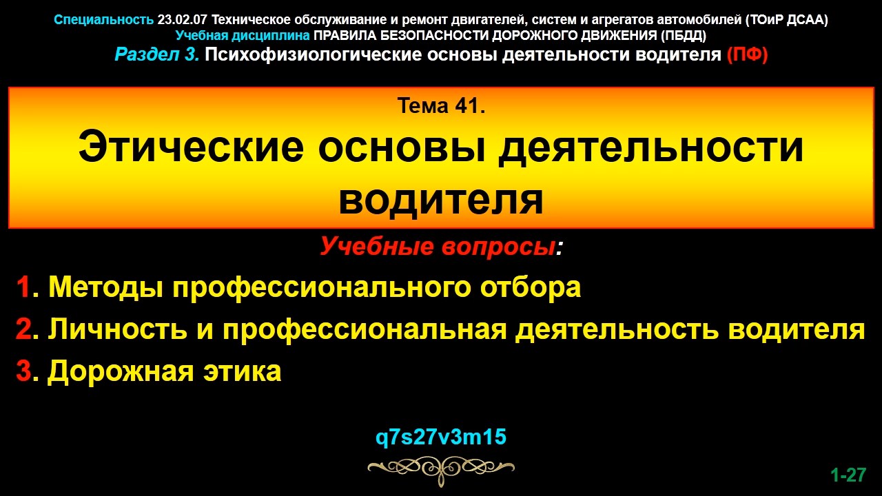 41_pf Тема 41. Этические основы деятельности водителя