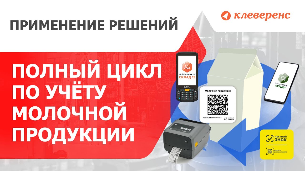 Сквозная демонстрация полного цикла по учёту молочной продукции.