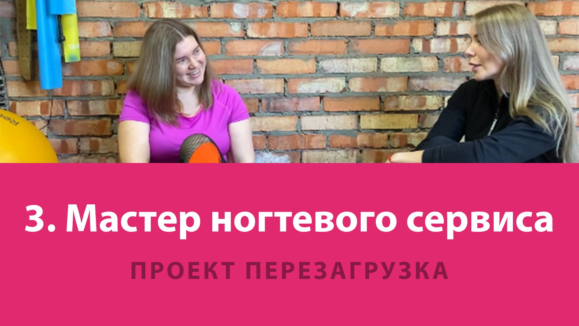 3. Проект Перезагрузка - Мастер ногтевого сервиса