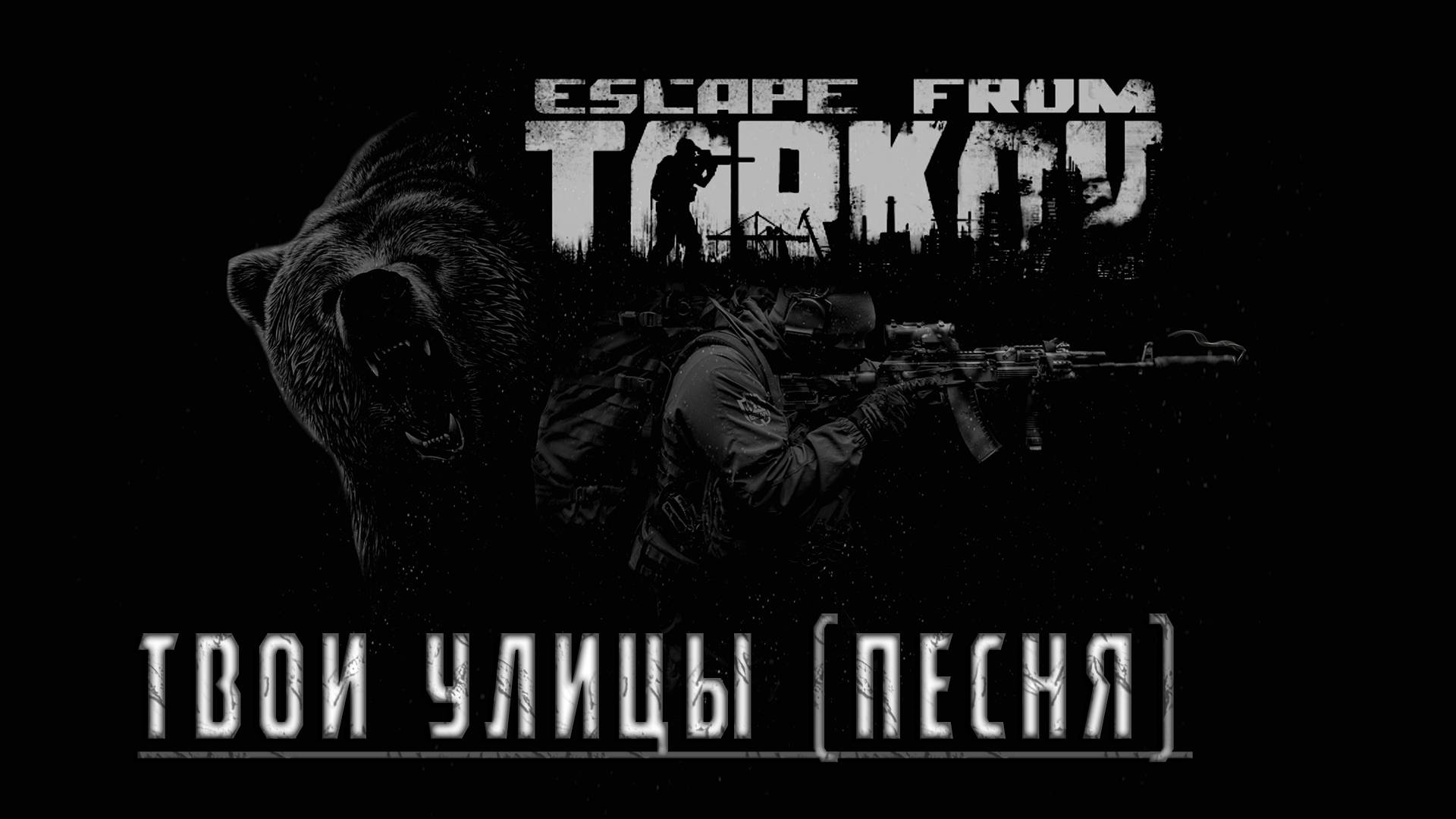 Escape from Tarkov - Твои улицы (песня)