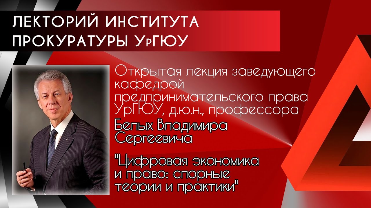 Открытая лекция В.С.Белых  "Цифровая экономика и право: спорные теории и практики"