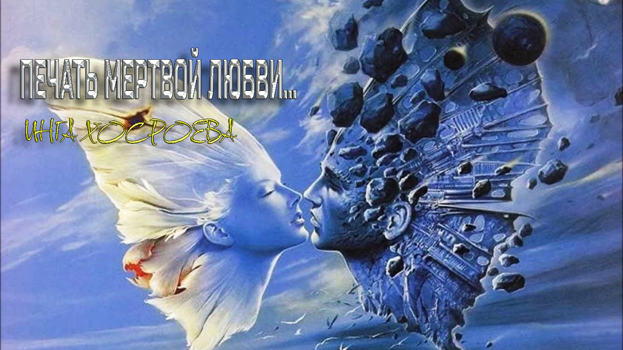 ПЕЧАТЬ МЁРТВОЙ ЛЮБВИ...ИНГА  ХОСРОЕВА