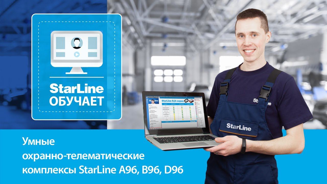 Вебинар: «Умные охранно-телематические комплексы StarLine A96, B96, D96»