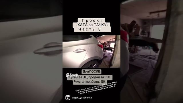 Проект «ХАТА за ТАЧКУ»  Часть 3. Купил авто за 800 продал за 1.110