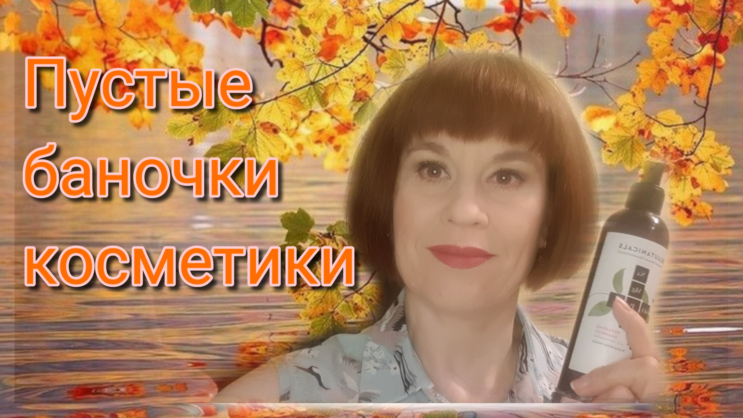 112. #Пустые баночки ?за сентябрь?куплю снова или нет#6