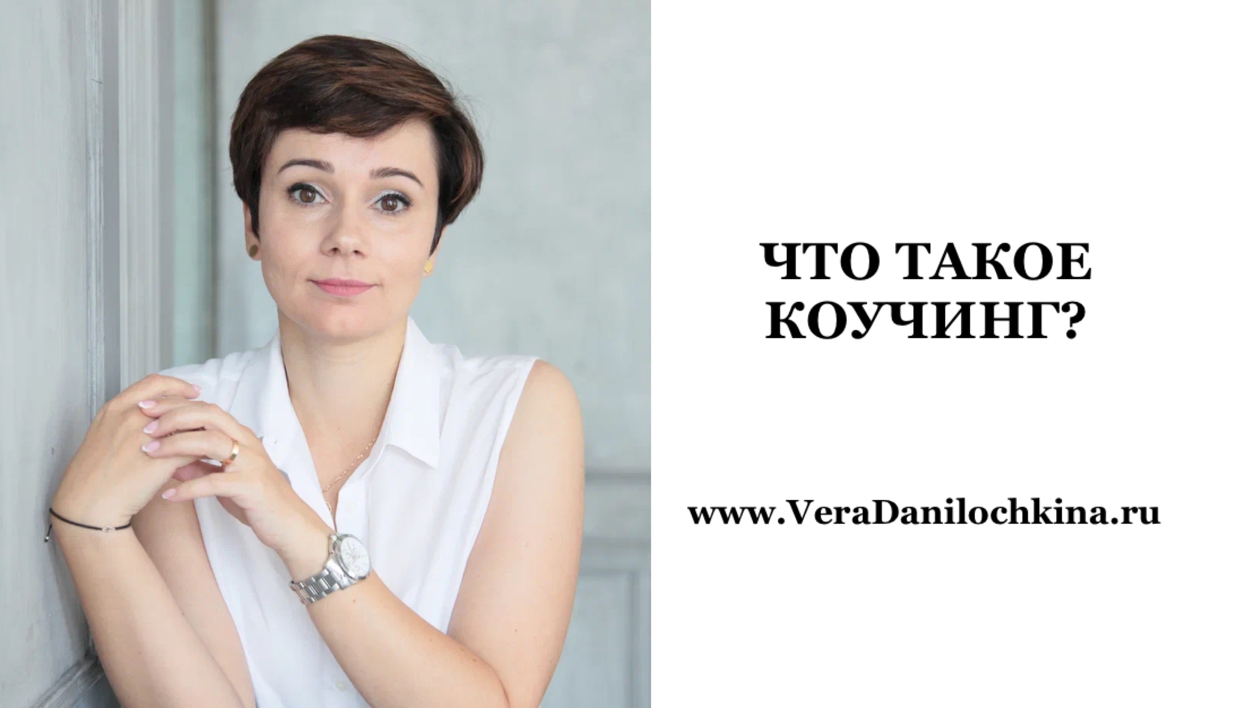 Что такое коучинг?