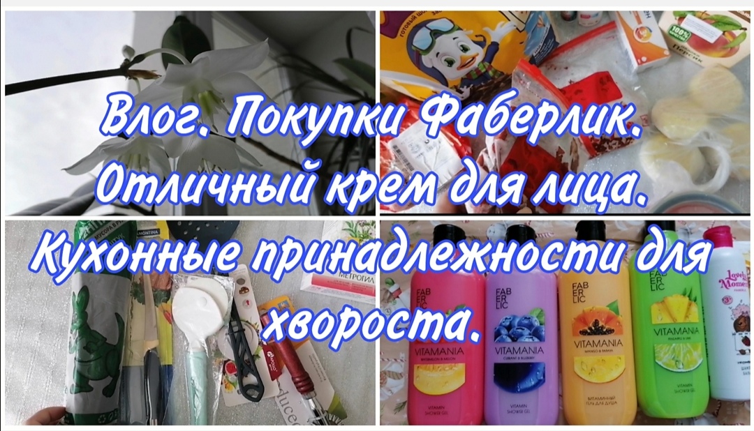 Влог. Фаберлик заказ на весну. Обзор покупок. Нож для хвороста. Цветы на подоконнике. Крем для лица
