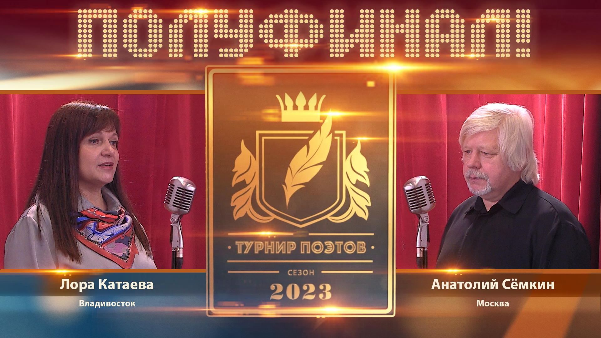 Турнир поэтов 2023. Выпуск 15. Первый полуфинал