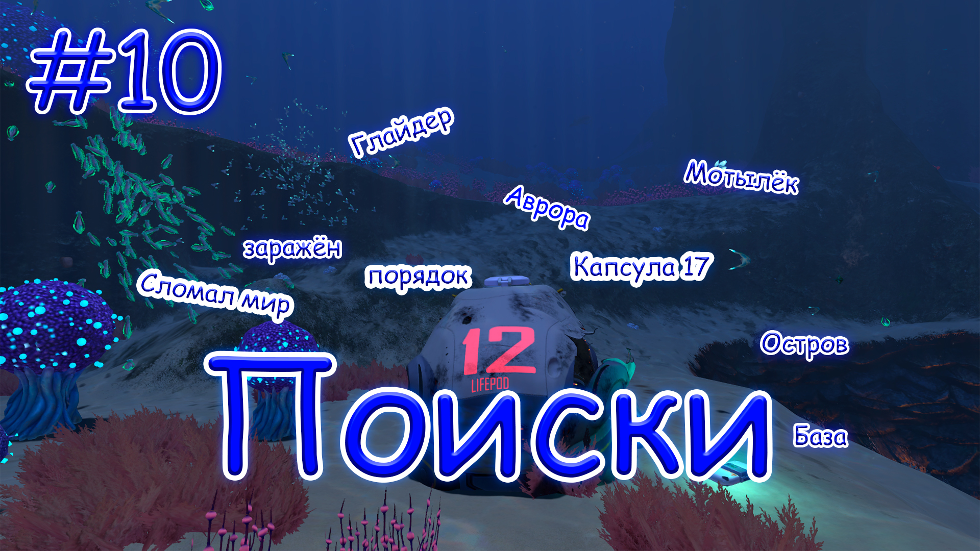 #10 Встреча с Левиафаном. (Subnautica)