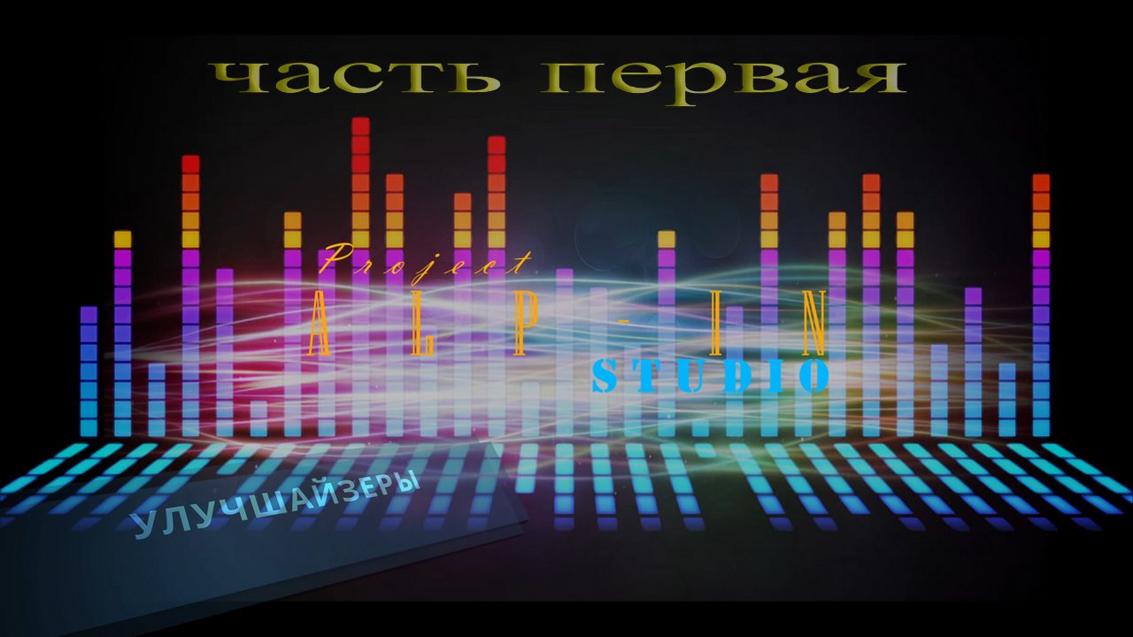 ?СиДи? - ?Улучшай?❗Эквалайзер. Добро или Зло?