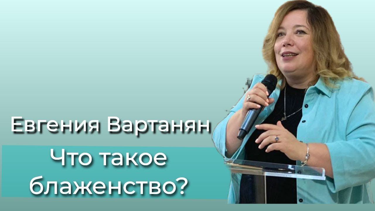 Что такое блаженство? Евгения Вартанян/2 октября