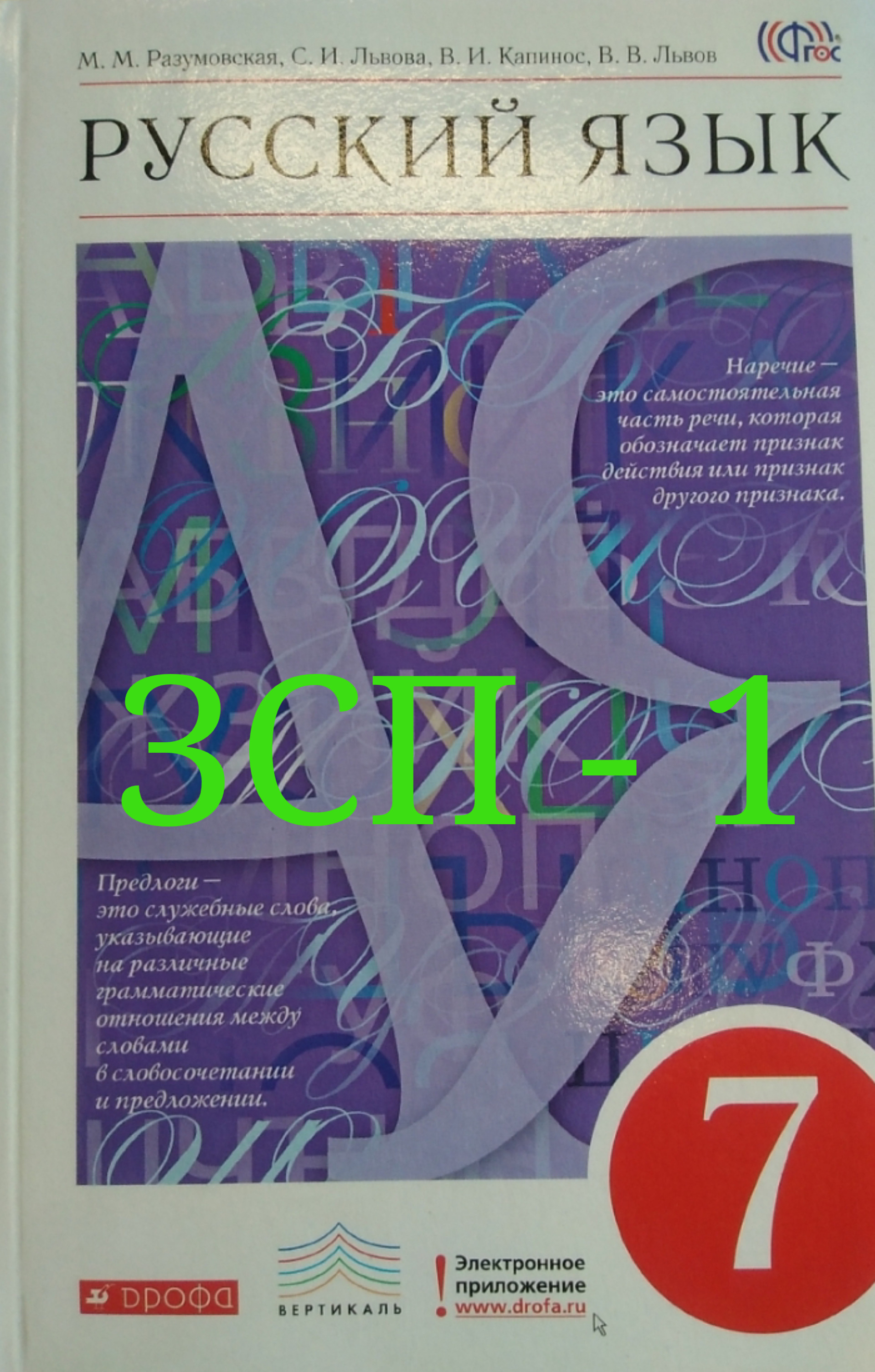 Русский язык, 7 класс, П.А.Лекант, М.М.Разумовская, ЗСП - 1