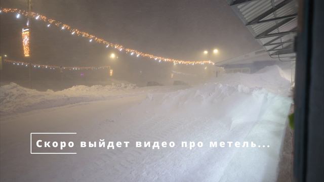 Скоро выйдет видео про метель...