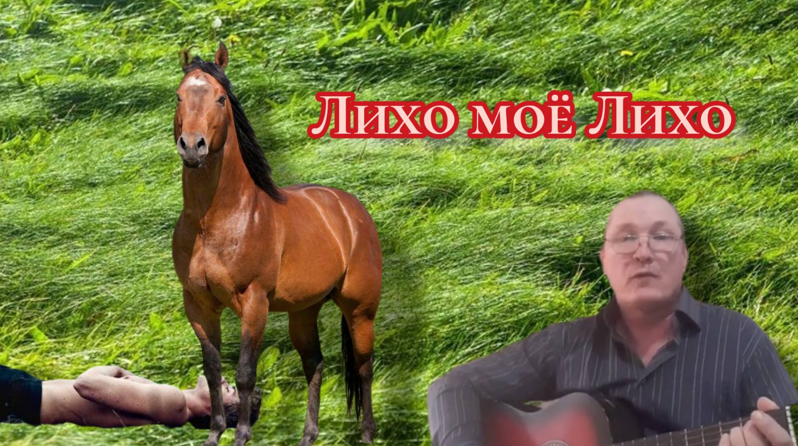 Лихо моё Лихо. Под гитару Евгений Бовкун. Кавер.