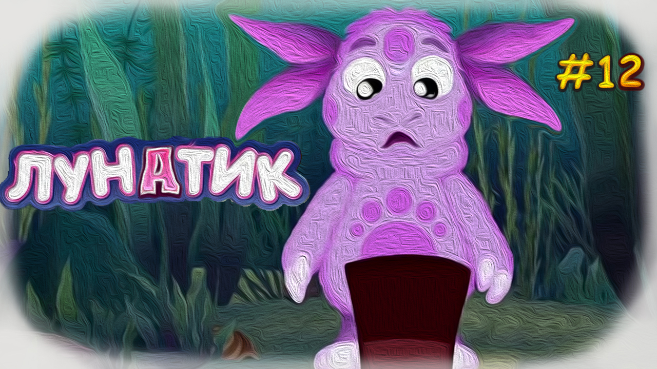 МУД Лунатик #12
