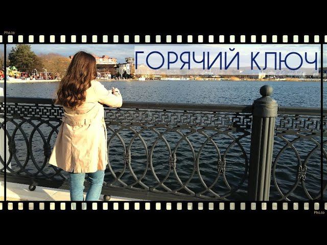 Едем в ГОРЯЧИЙ КЛЮЧ / 23 февраля