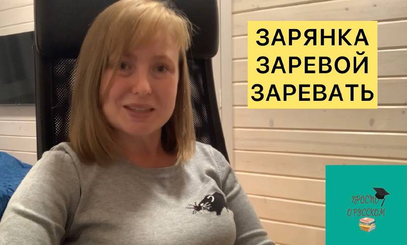 ЕГЭ-2023 | Задание 9. Слова ЗАРЯНКА, ЗАРЕВАТЬ, ЗАРЕВОЙ