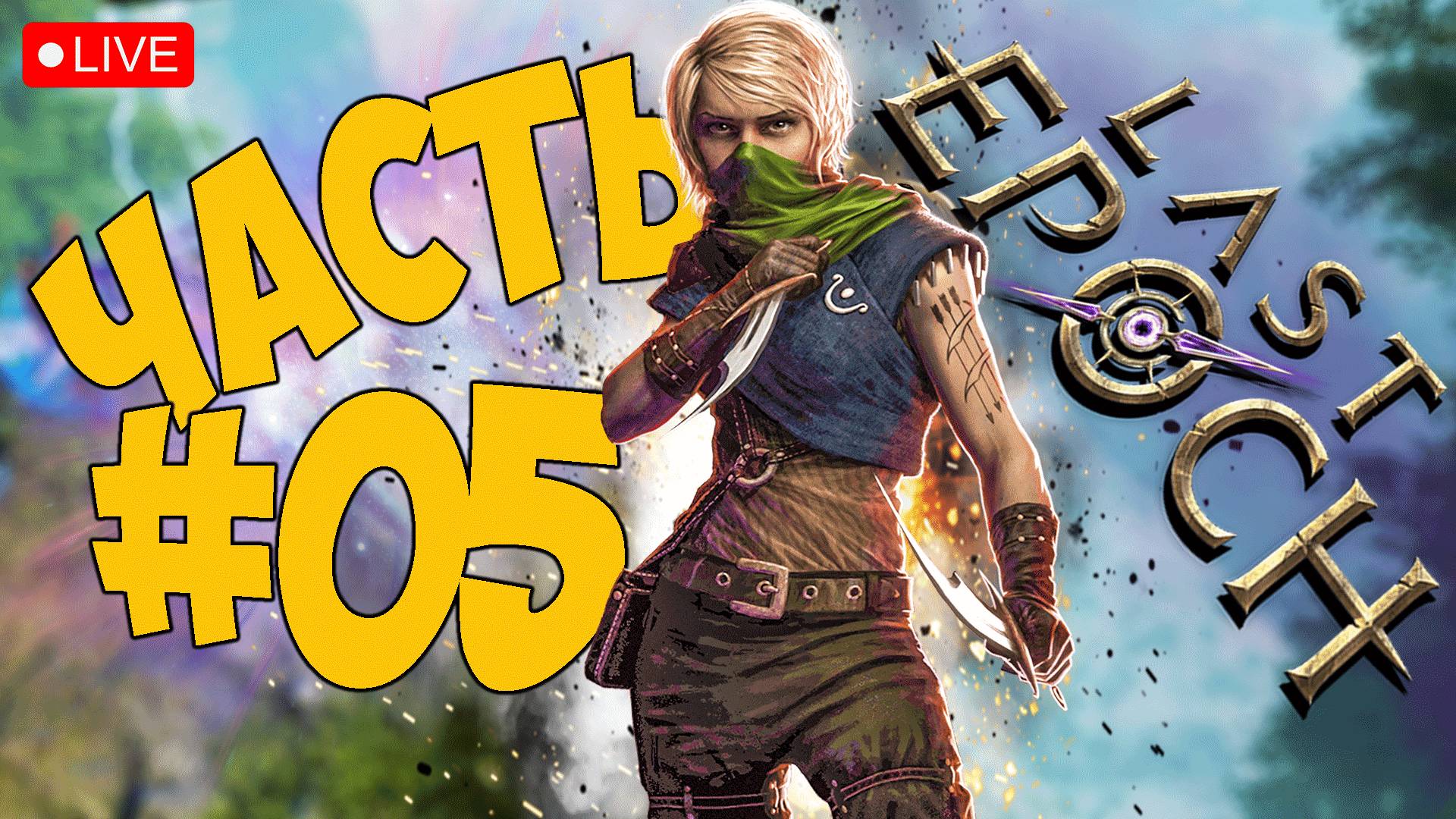 LAST EPOCH ➤ ПУТЬ РОГИ К 50+ LVL ➤ ЧАСТЬ 05 ? #lastepoch
