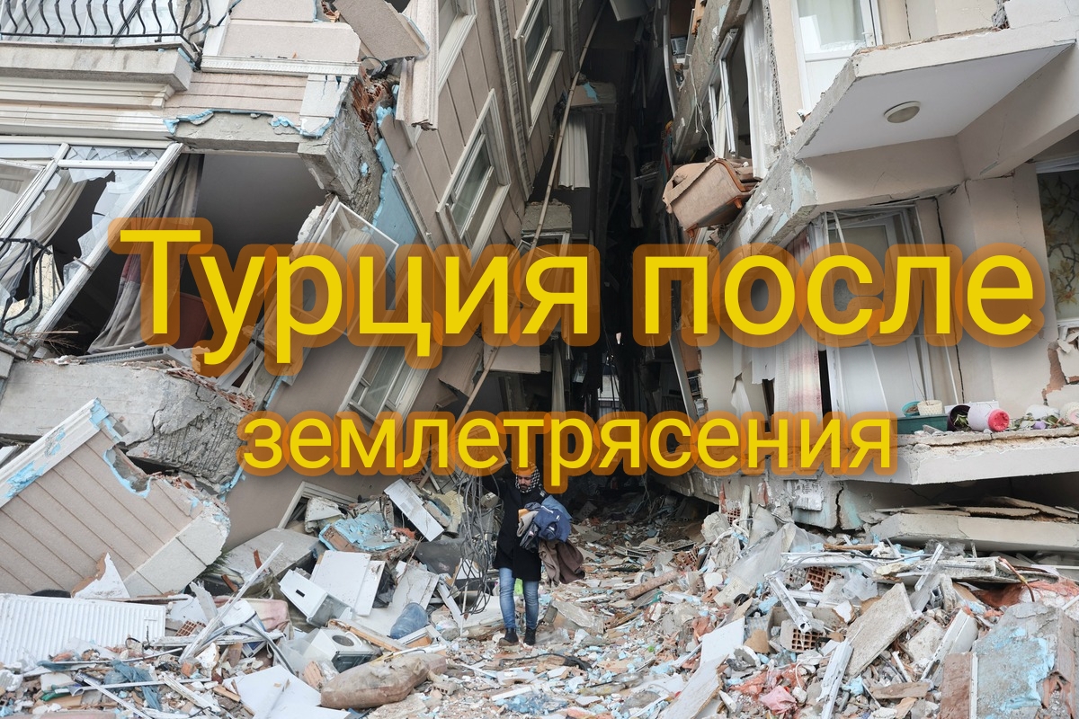 Турция после землетрясения