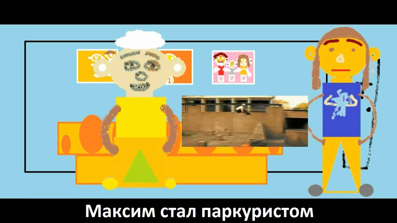 Анимация "Максим стал паркуристом"