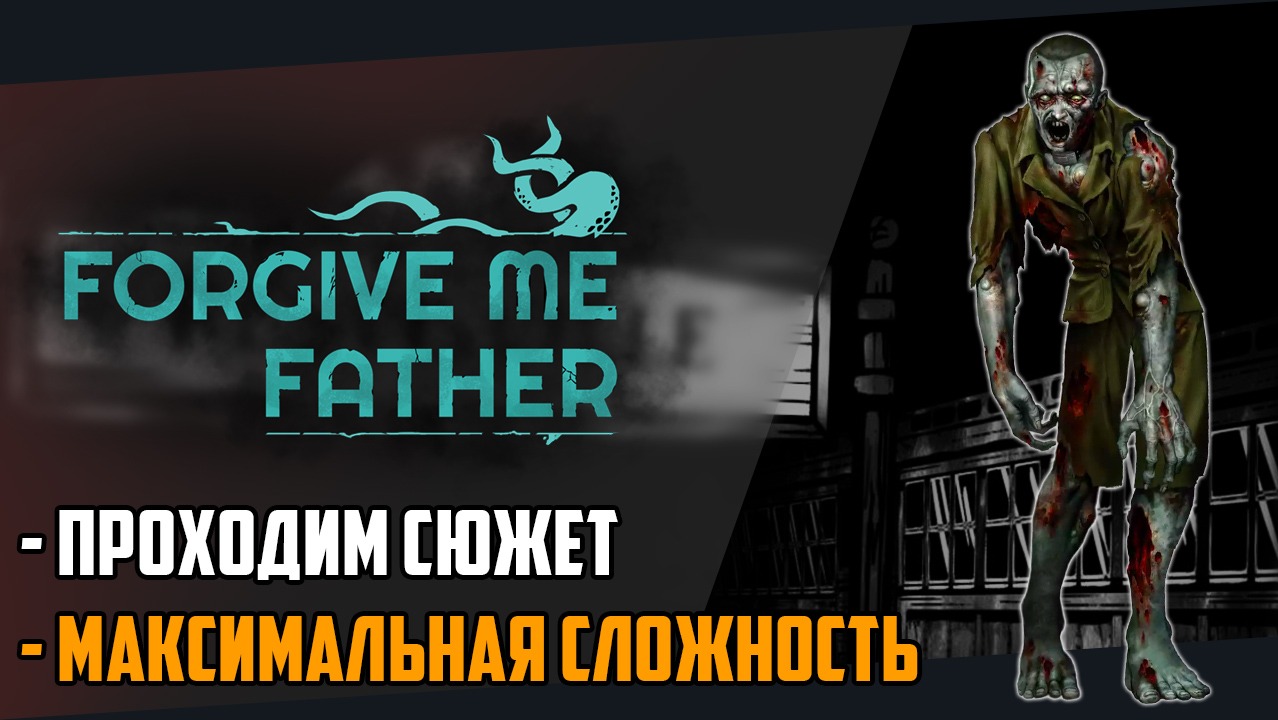 Forgive me Father | Проходим сюжет. Максимальная сложность (08.08.2023)