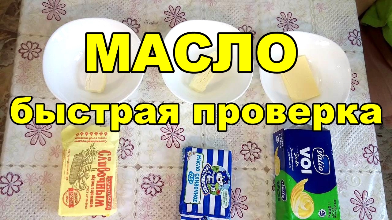 Как проверить сливочное масло.