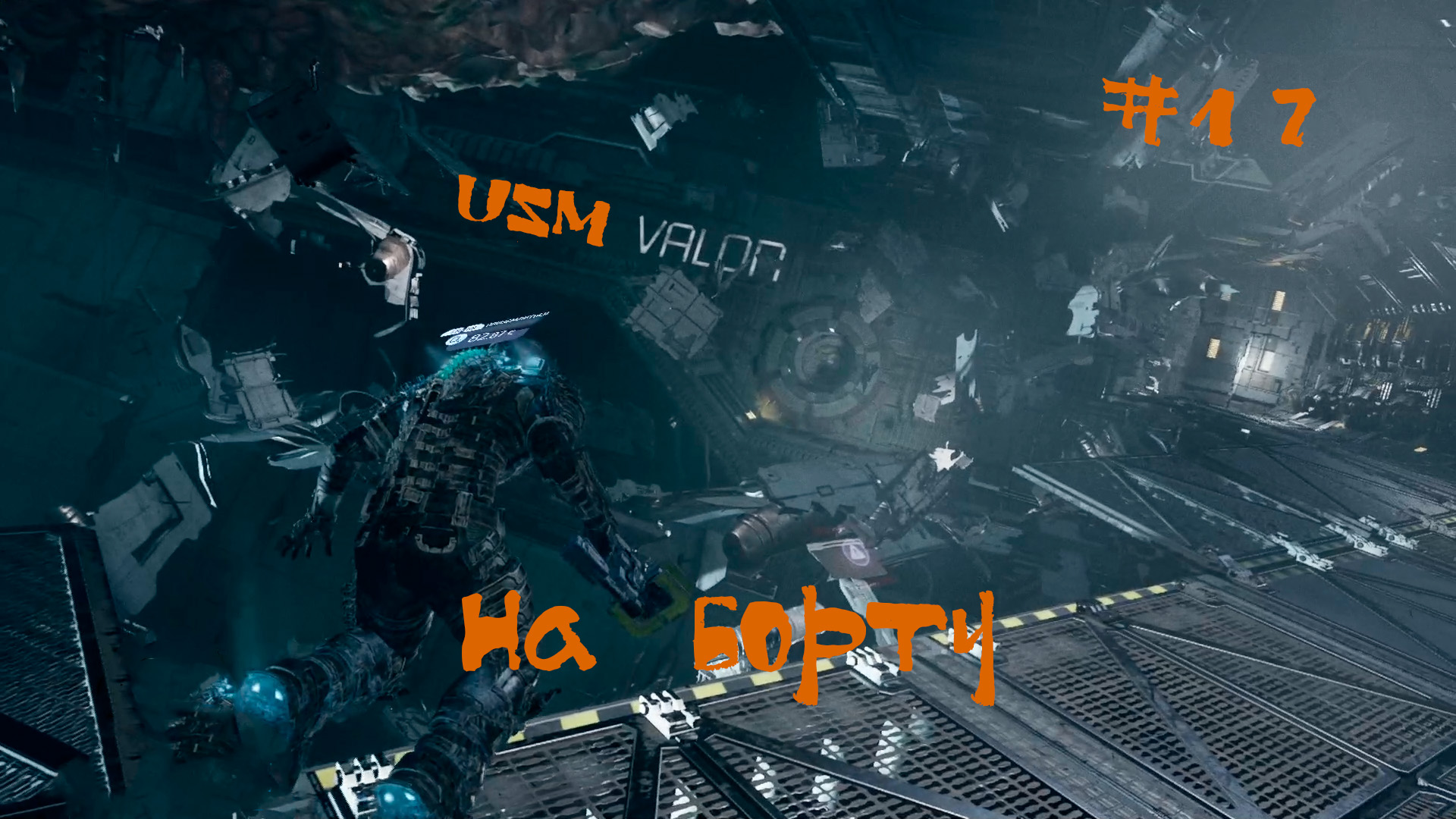 Dead Space 2023 Remake Прохождение | На борту USM Valor | #17