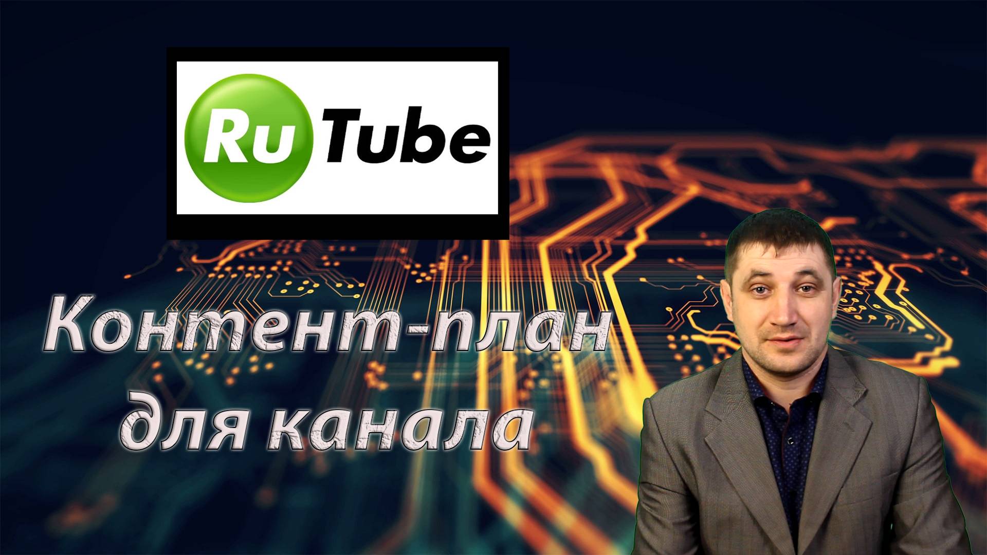 Контент-план на RuTube: как он помогает добиться успеха в продвижении канала?